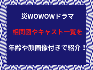 災wowowドラマ相関図やキャスト一覧を年齢や顔画像付きで紹介！ | さかなメモ