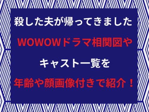 殺した夫が帰ってきましたwowowドラマ相関図やキャスト一覧を年齢や顔画像付きで紹介！ | さかなメモ