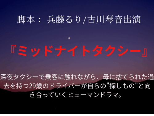 『ミッドナイトタクシー』ドラマ相関図やあらすじネタバレ！キャスト一覧の年齢画像も！ - さかなメモ